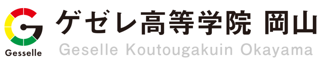 出願・入学案内 - Geselle高等学院岡山